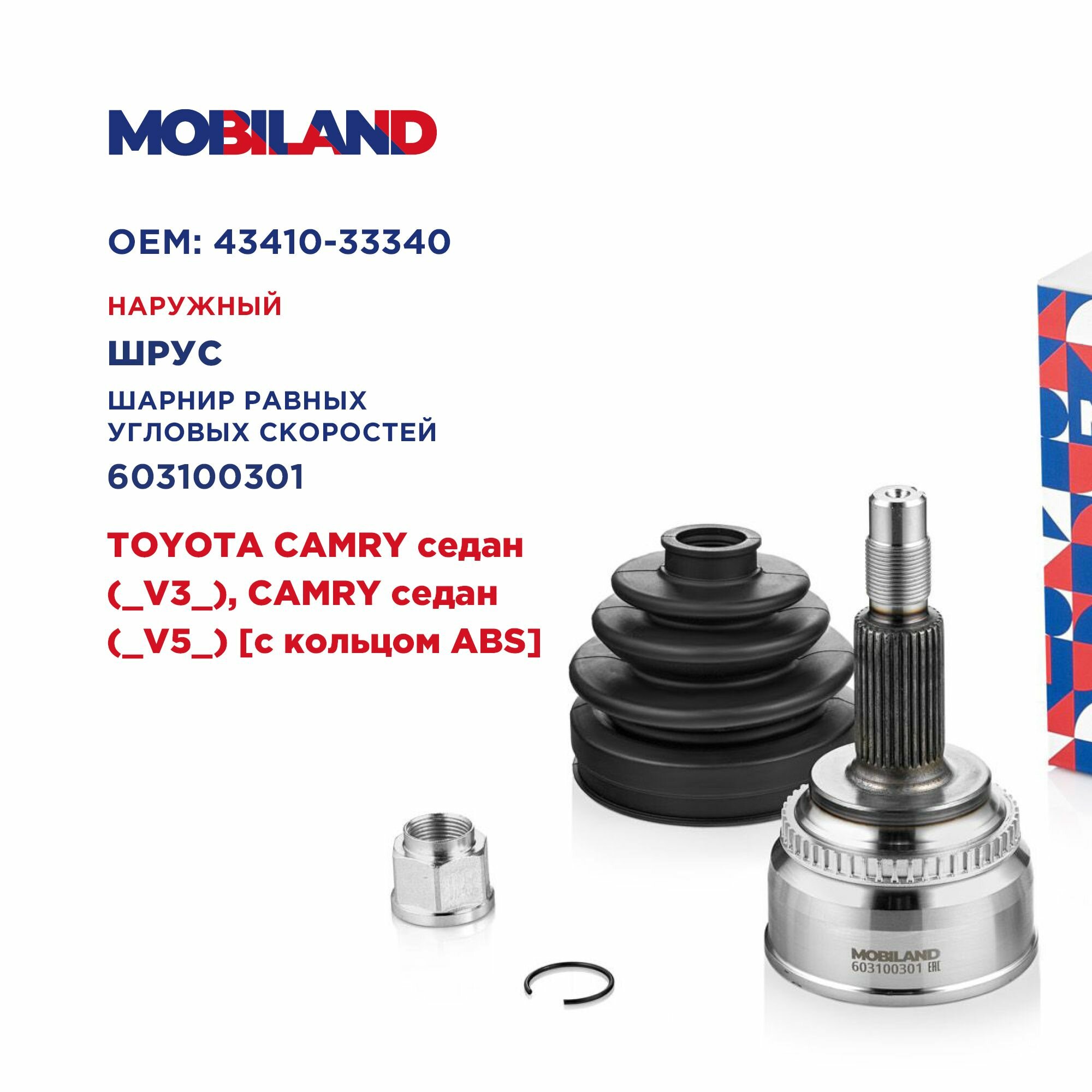ШРУС наружный передний для а/м TOYOTA CAMRY с кольцом ABS, MOBILAND 603100301