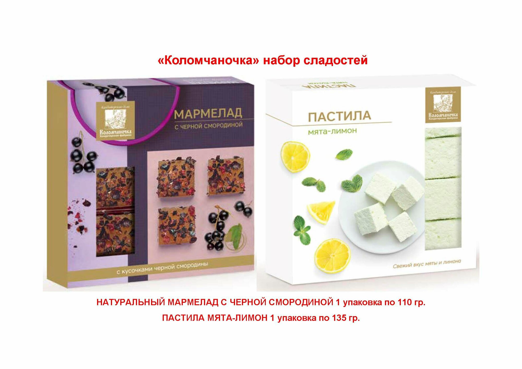 Набор "Коломчаночка": пастила мята-лимон 1х135гр. и натуральный мармелад с черной смородиной 1х110гр.