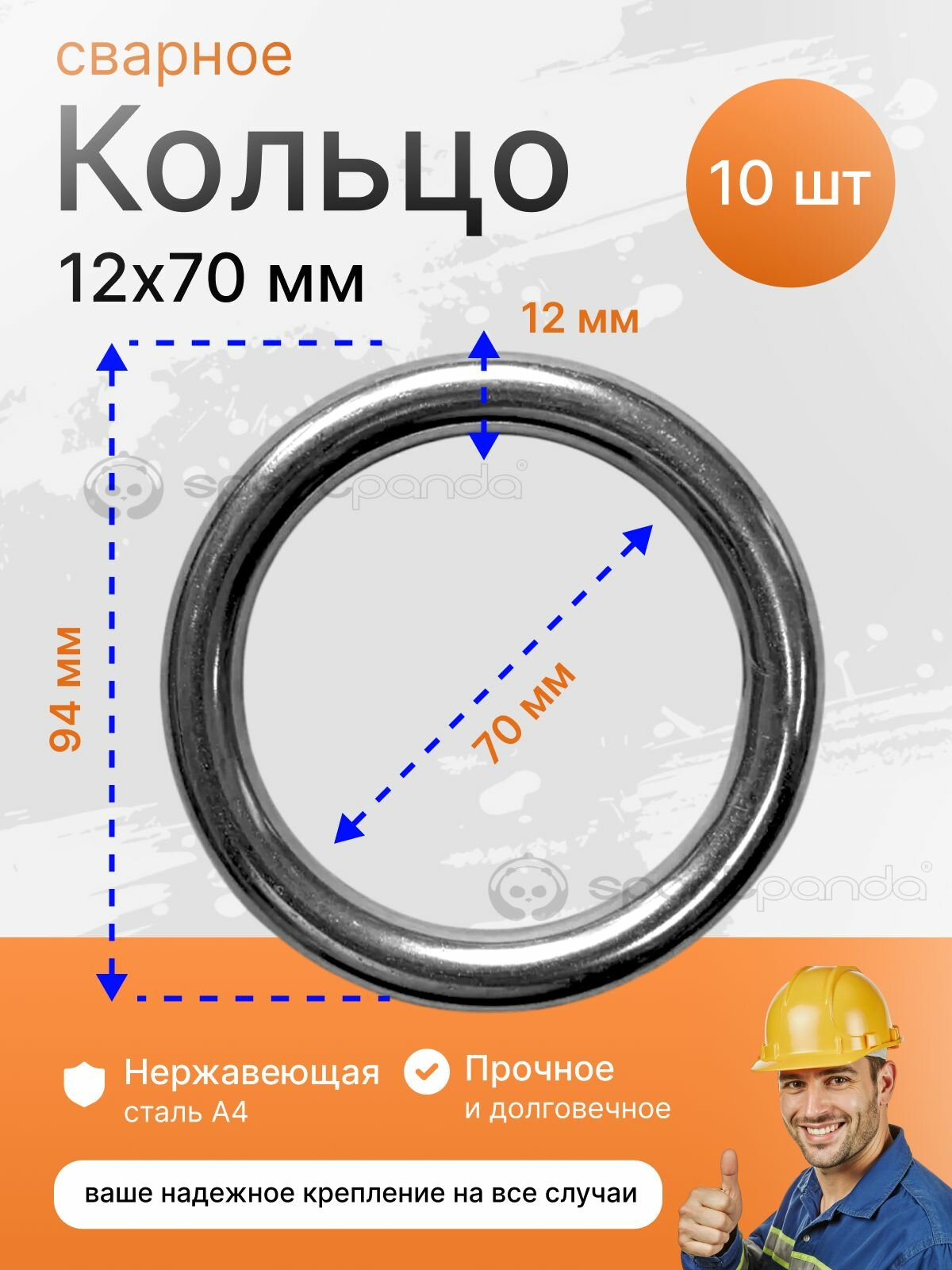 Кольцо сварное SportPanda, диаметр 12 х 70 мм, нержавеющая сталь A4 (10 шт.)
