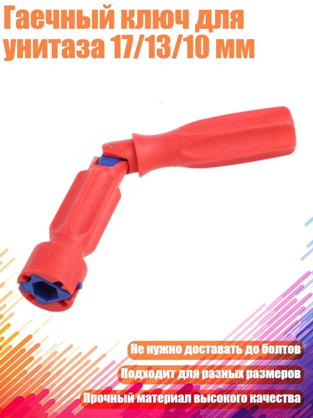 Гаечный ключ для унитаза 17/13/10 мм