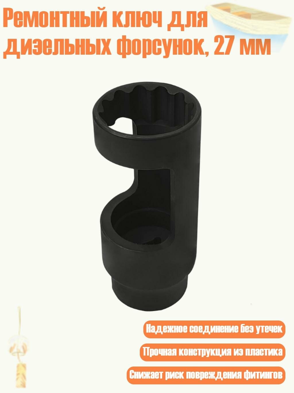 Ремонтный ключ для дизельных форсунок, 27 мм