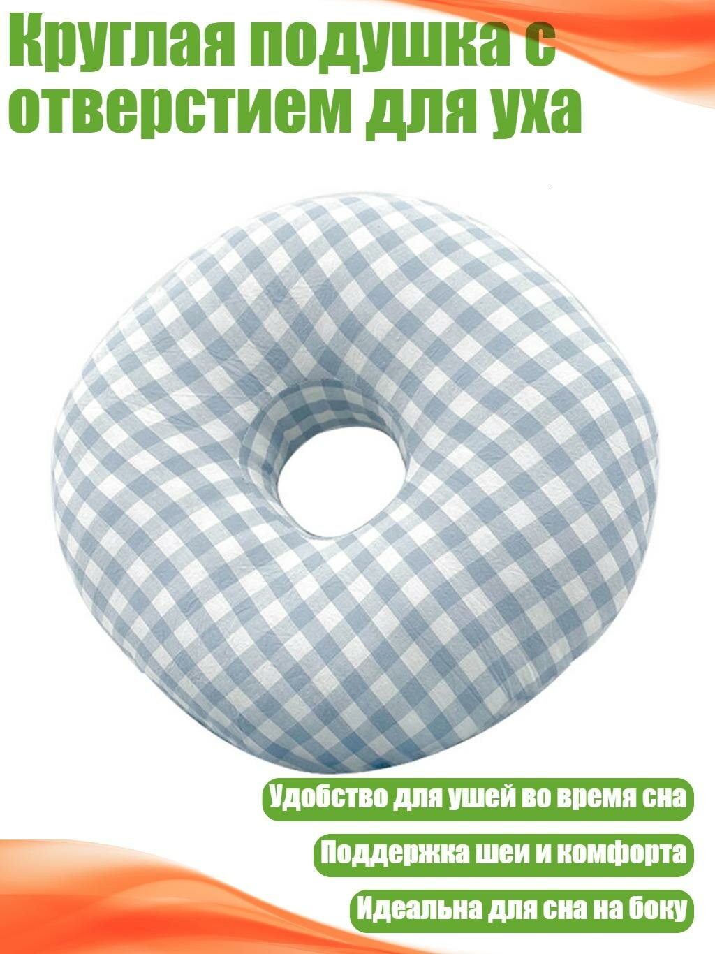 Круглая подушка с отверстием для уха, Синий