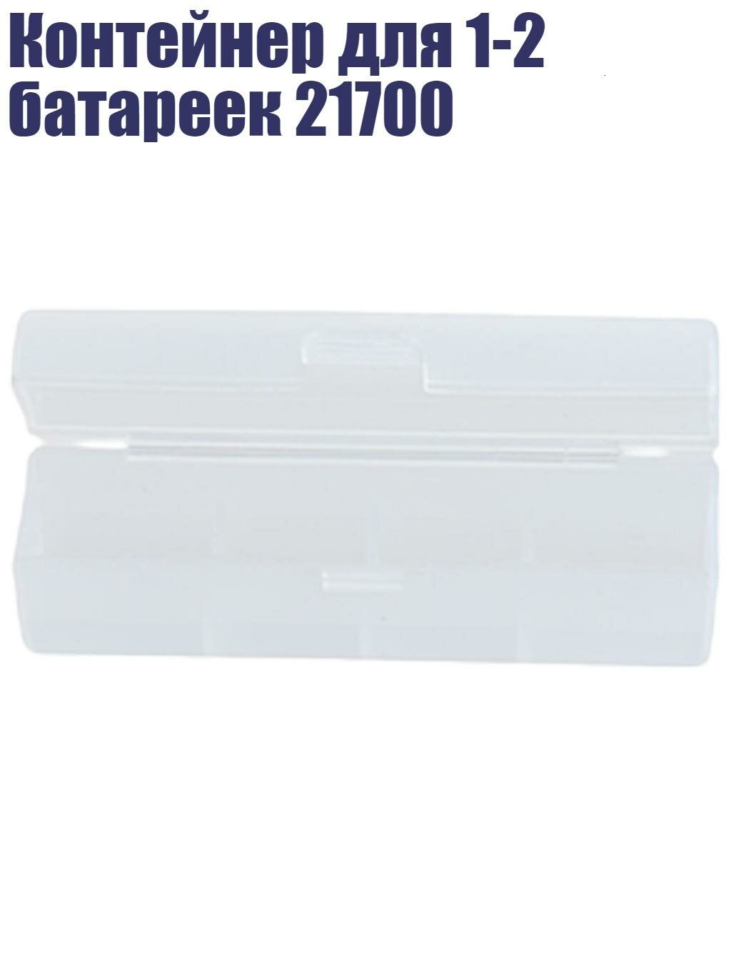 Контейнер для 1-2 батареек 21700, одиночный раздел