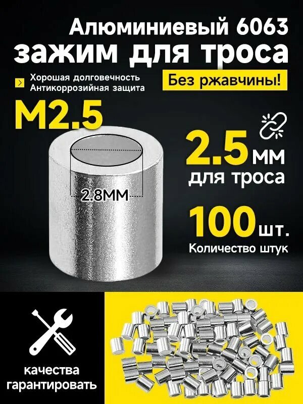 Зажим алюминиевая втулка M2.5 для троса 2.5 мм, 100 шт(Цилиндрический)Прочные антикоррозийные, для стального каната, кабеля , веревки