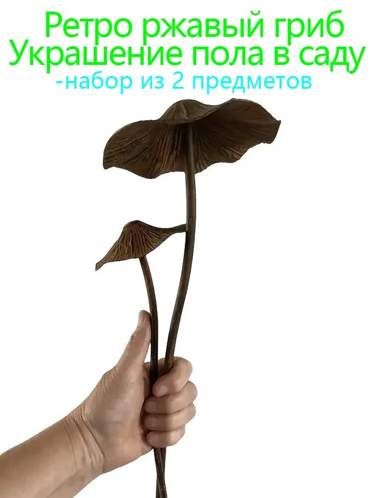 Садовая фигурка в стиле ретро: ржавый гриб для украшения газона (набор из 2 предметов, металл, коричневый)