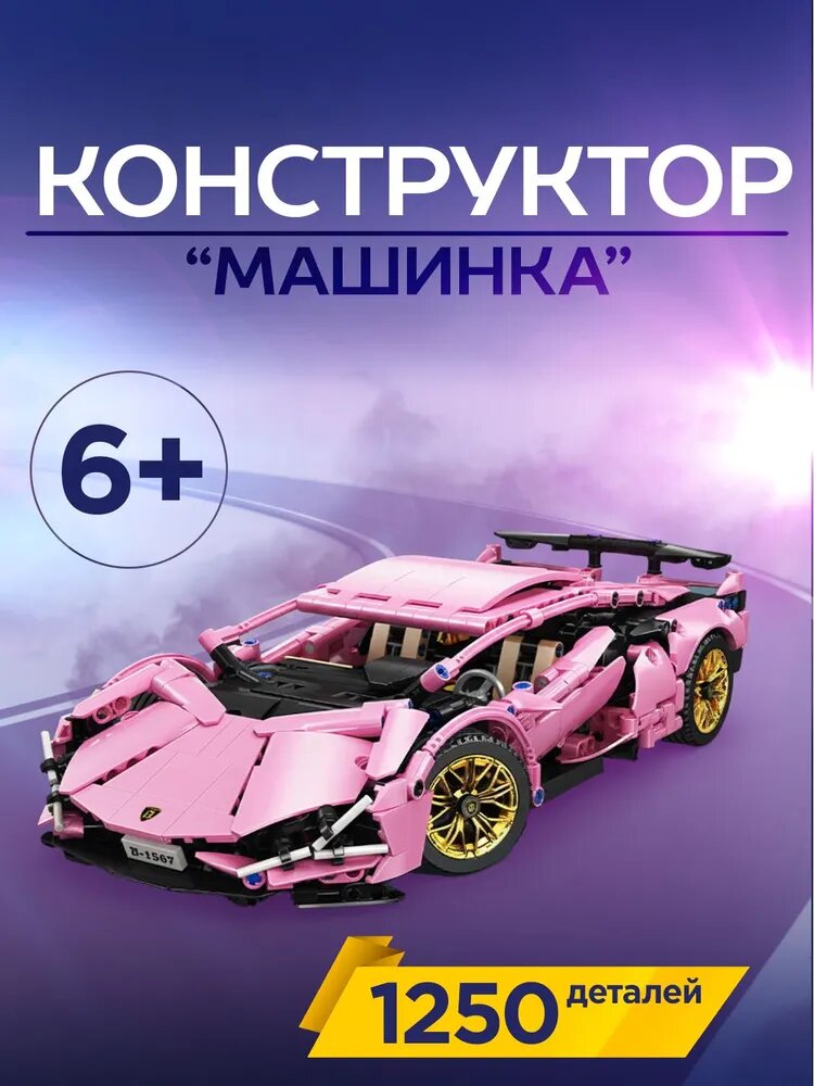 Конструктор машинка для мальчика и девочки Lamborghini, 1250 деталей. Размер модели 36х16х10 см, цвет розовый, черный.