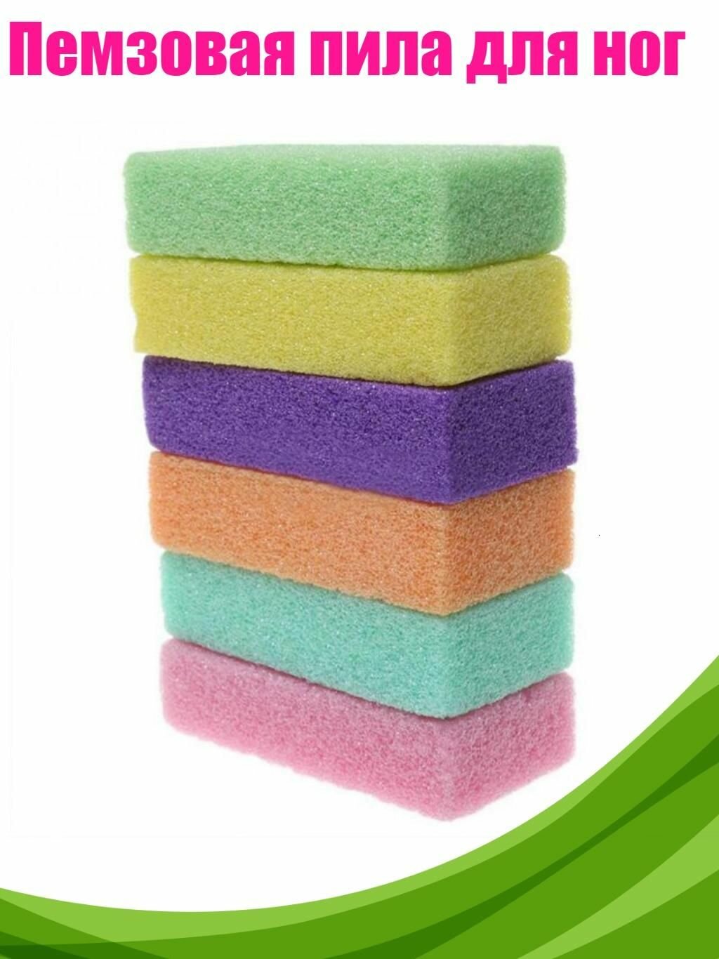 Пемзовая пила для ног
