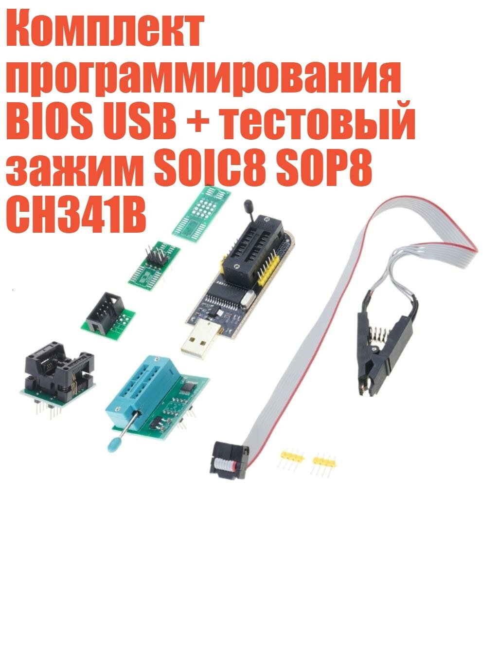 Комплект программирования BIOS USB + тестовый зажим SOIC8 SOP8 CH341B