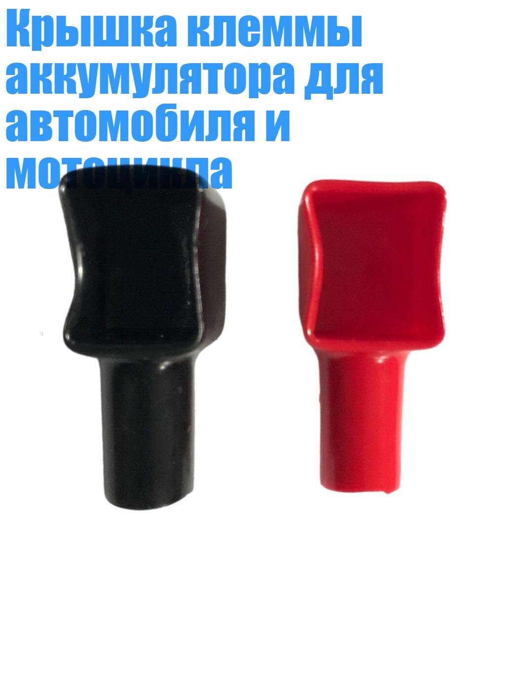 Крышка клеммы аккумулятора для автомобиля и мотоцикла