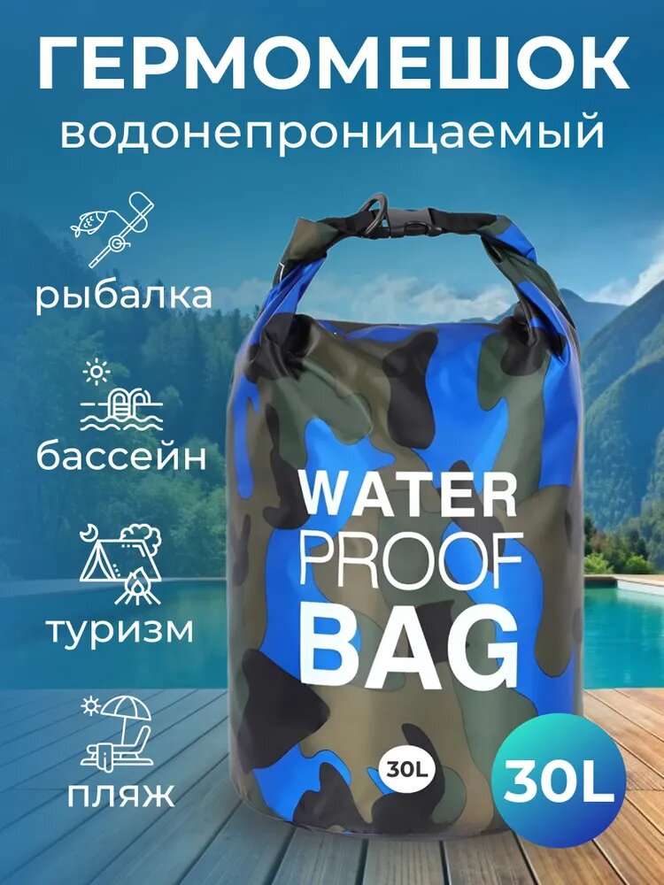 Гермомешок 30 л. синий, водонепроницаемый рюкзак