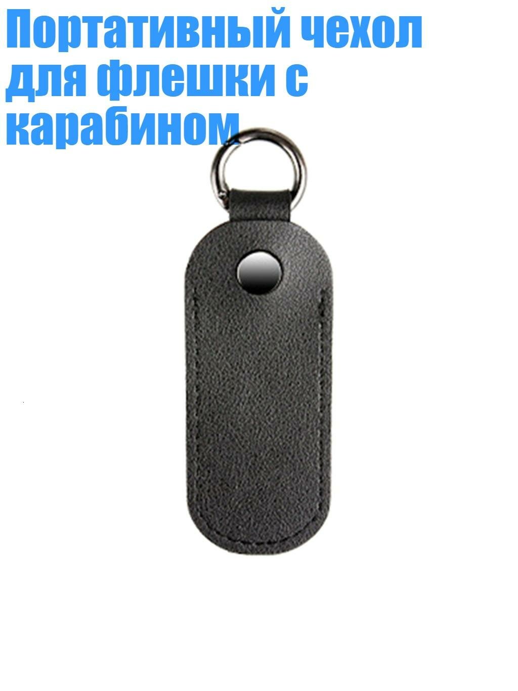 Портативный чехол для флешки с карабином, Черный