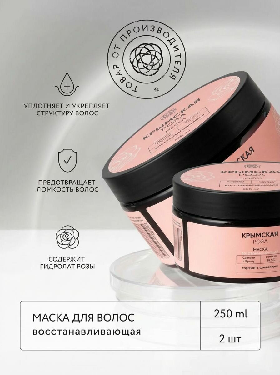 (2шт) Маска для волос Rosa Ab Origine восстанавливающая с Гидролатом розы и Д-пантенолом, 250 мл