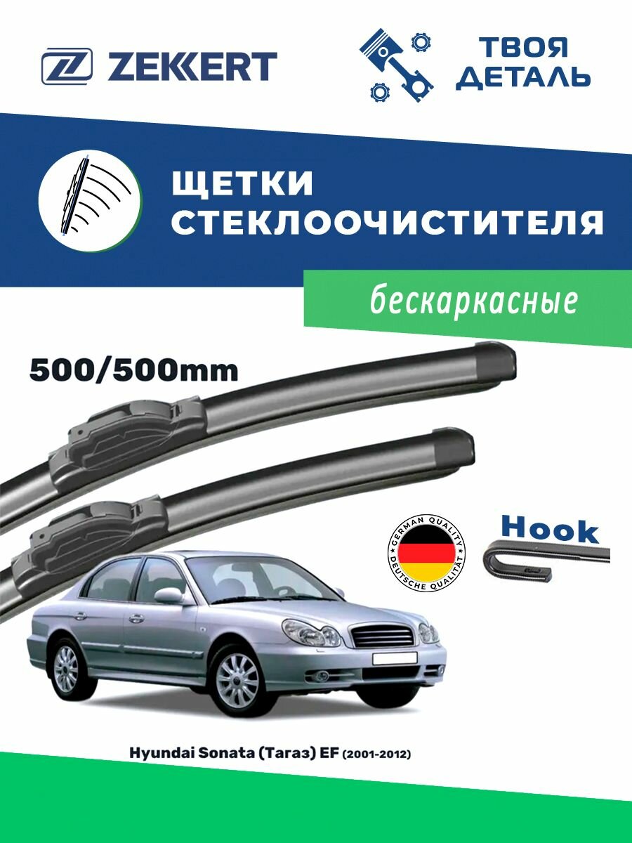 Дворники Соната Тагаз, щётки Sonata Тагаз EF (2001-2012)