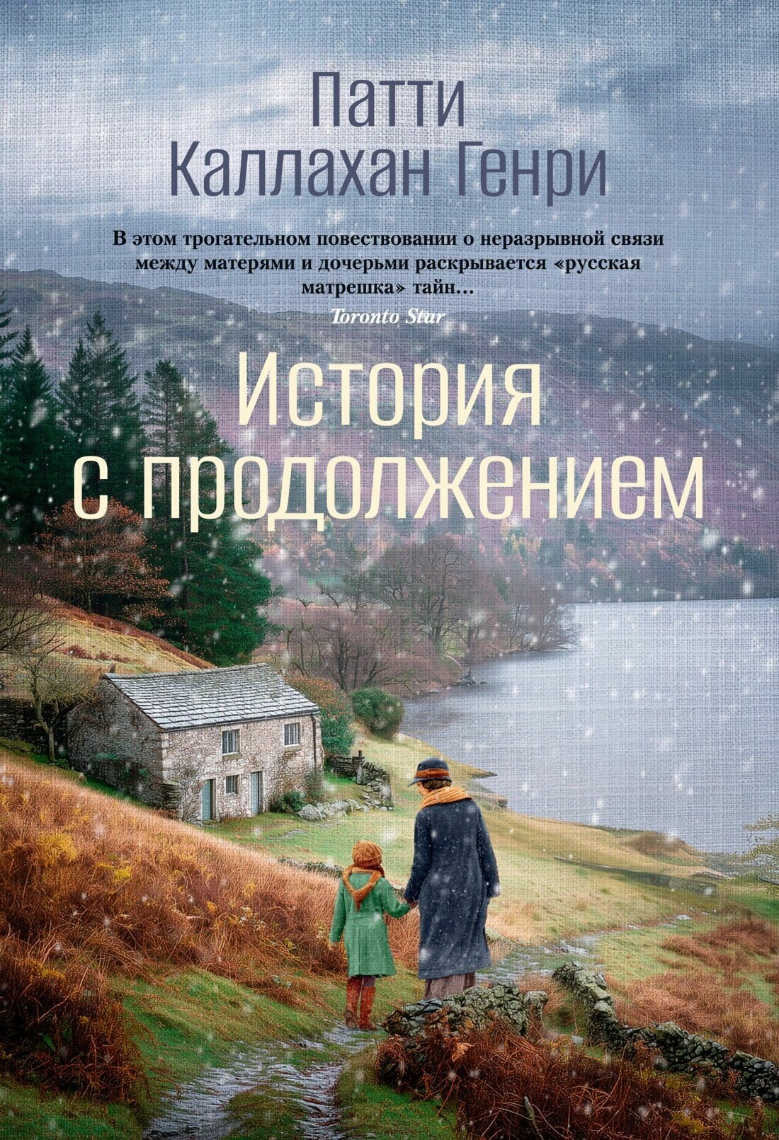Патти Каллахан Генри: История с продолжением Издательство Азбука/Азбука-Аттикус