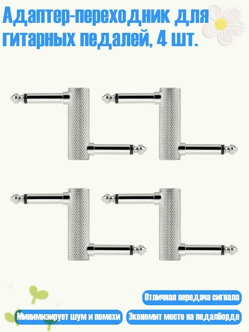 Адаптер-переходник для гитарных педалей, 4 шт, Большой Z серебристый