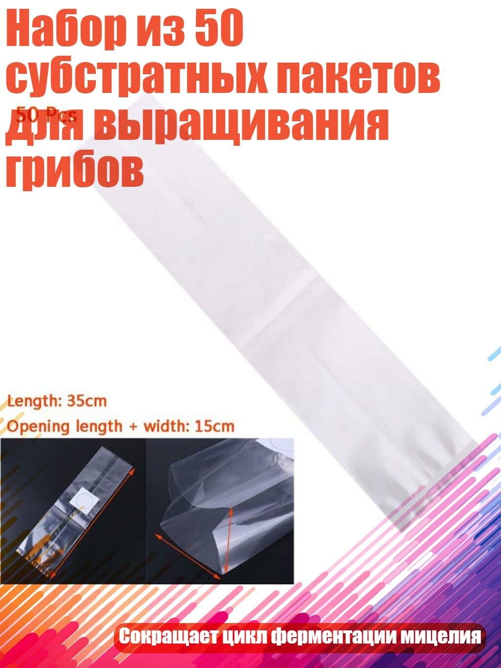 Набор из 50 субстратных пакетов для выращивания грибов, 01