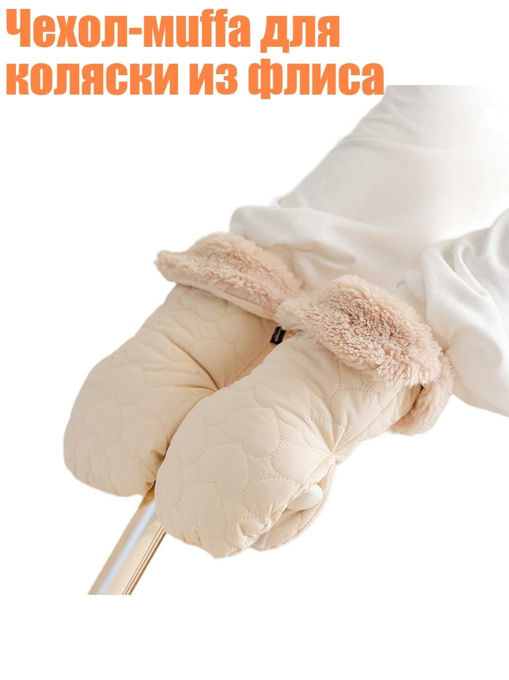 Чехол-мuffа для коляски из флиса, Цвет Хаки