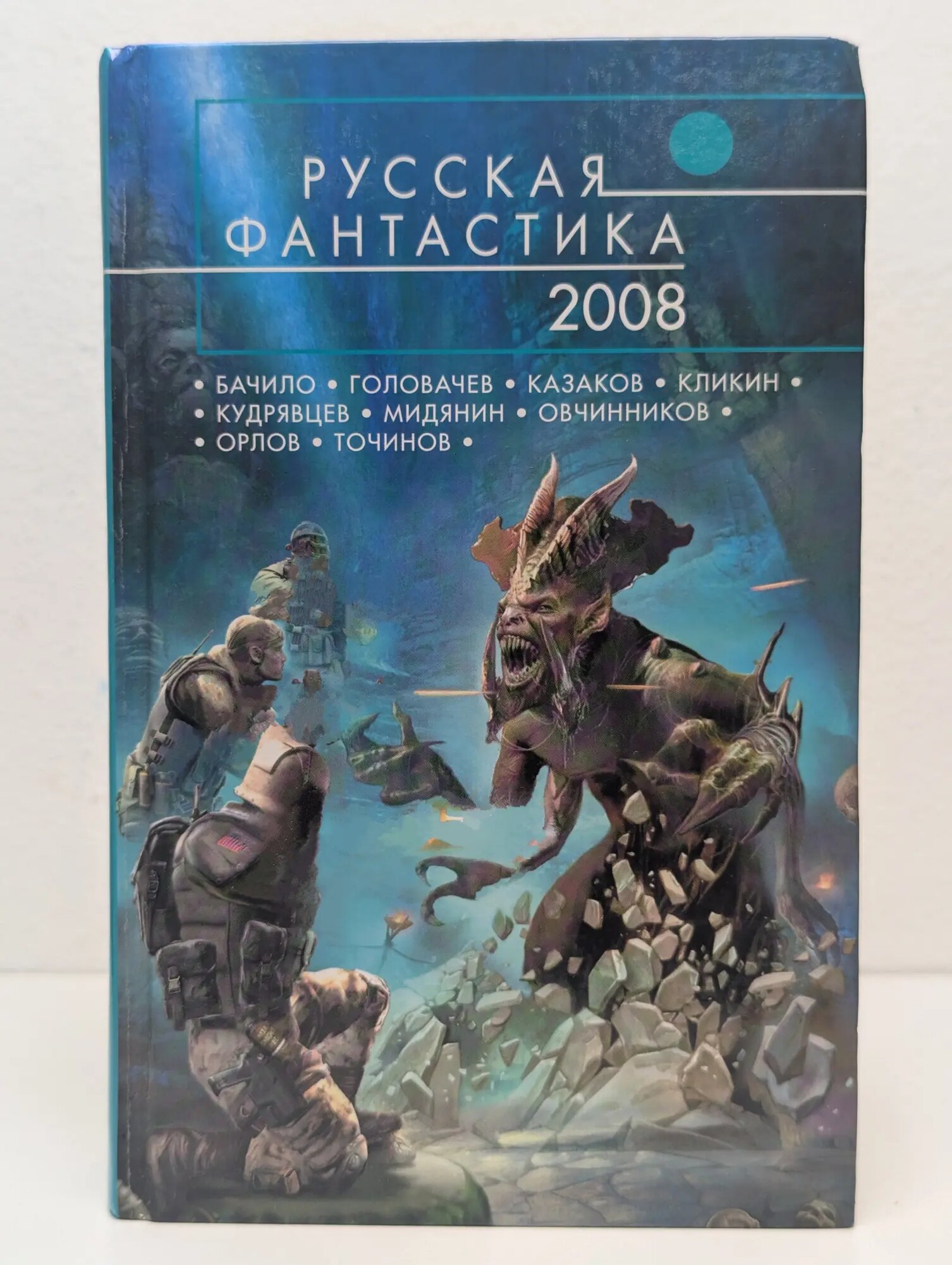 Русская фантастика-2008 Сборник 2008