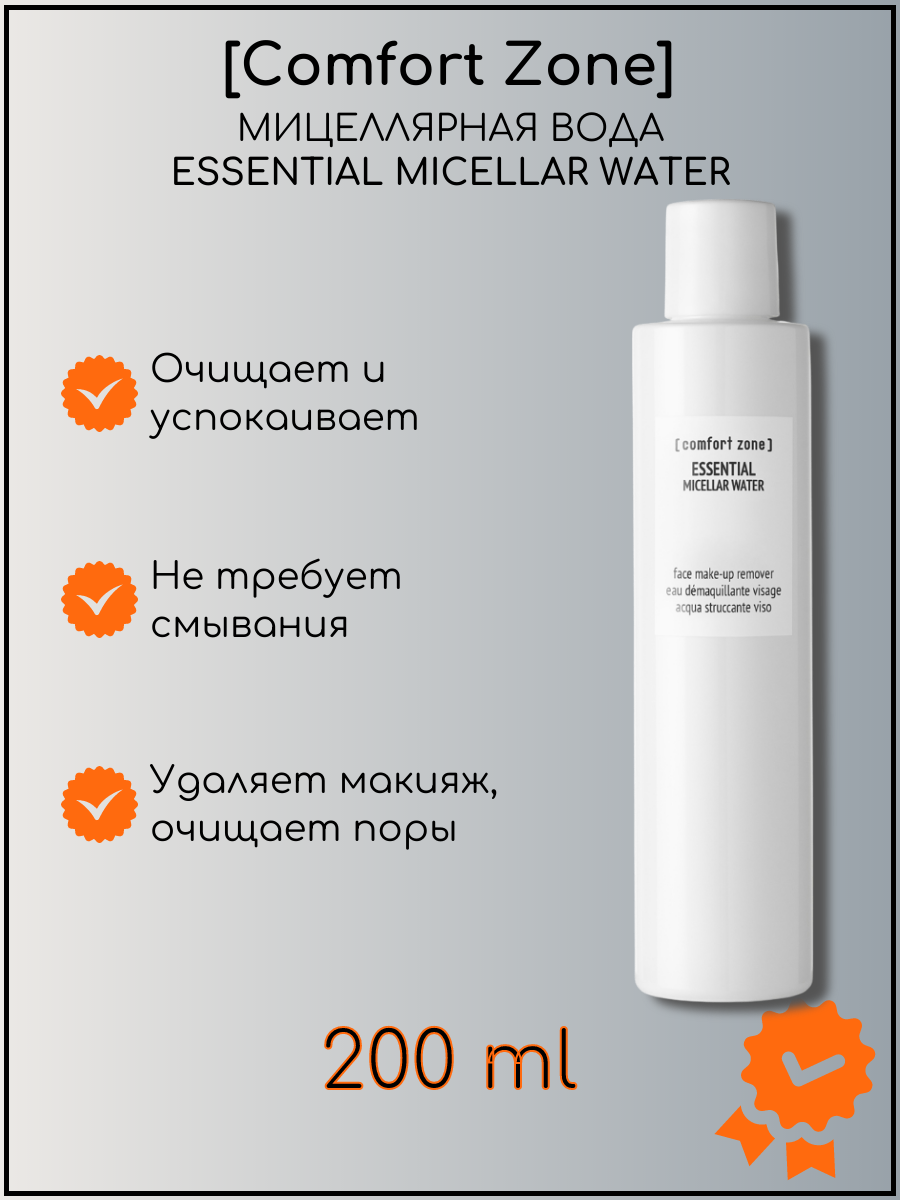 Мицеллярная вода Comfort Zone "Essential Micellar Water", для лица, губ и глаз, 200мл