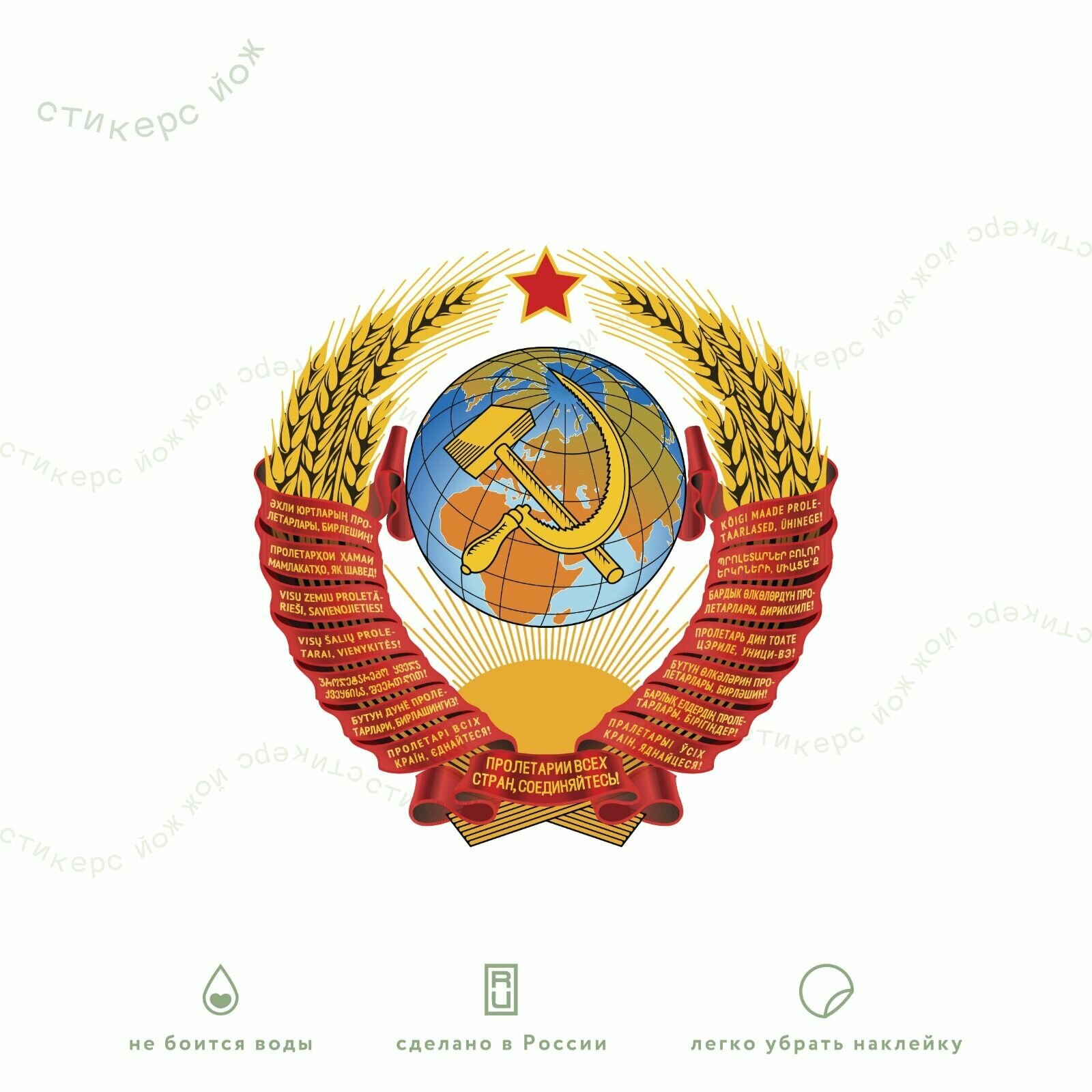 Наклейка "Герб СССР / Советский Союз" 10х8 см