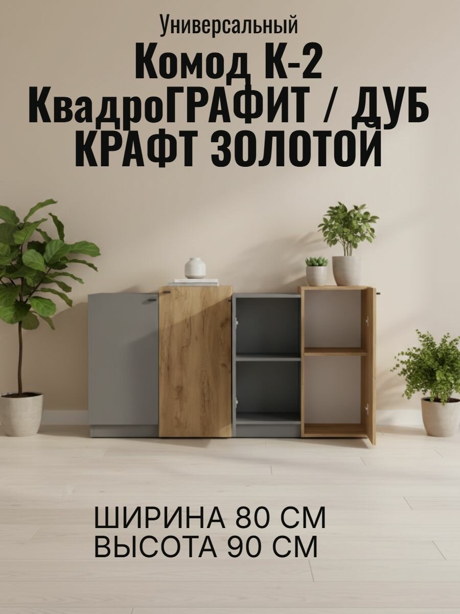 Комод К-2 Квадро Графит и Дуб Крафт золотой, ширина 80 см, комод для одежды, в спальню, в гостиную, в прихожую