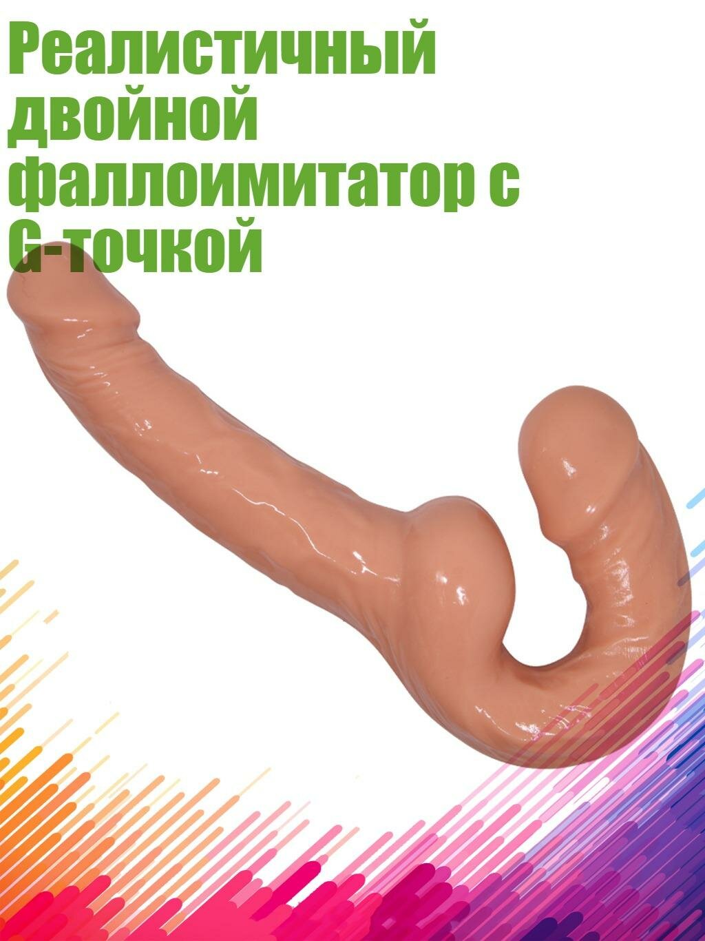 Реалистичный двойной фаллоимитатор с G-точкой