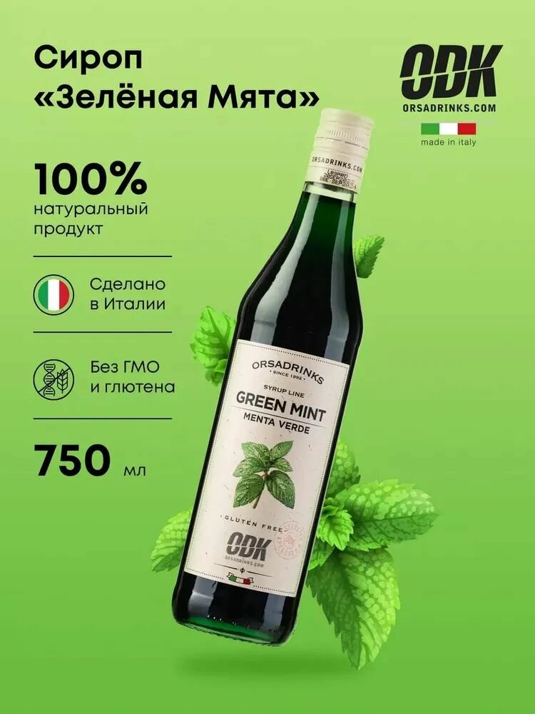 Сироп Зеленая Мята 0,75 л. (для кофе, коктейлей, десертов, лимонада, мороженого) ODK Италия