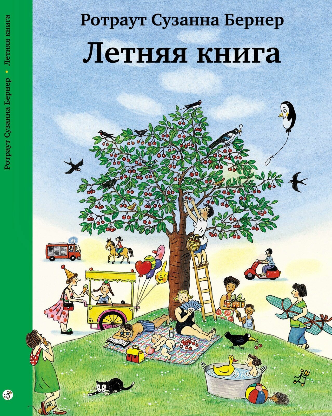 Бернер Р. Летняя книга (в наличии)