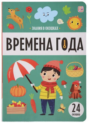 Знания В Окошках Времена года