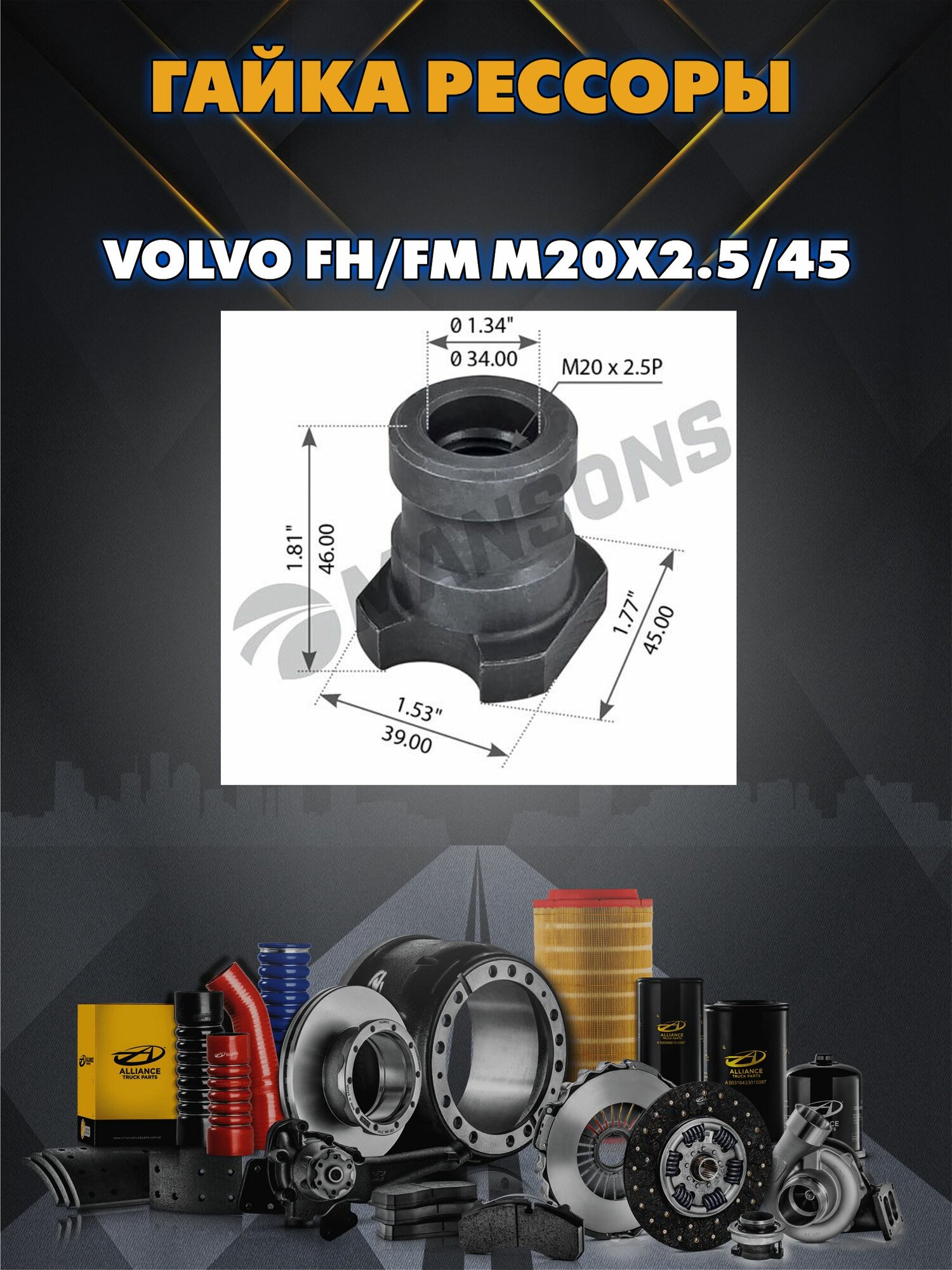Гайка рессоры (гайка болта рессоры) Volvo FH/FM M20x2.5/45
