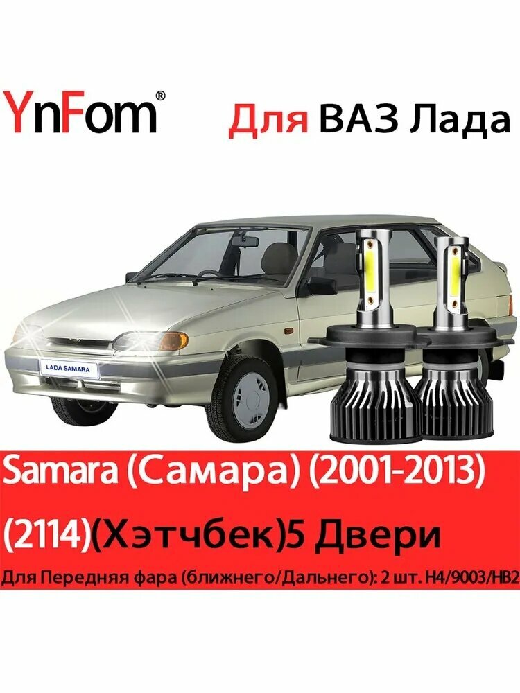 Лампа автомобильная H4, 2 шт. арт. YnFom LED Лампочка H4 2 шт, Для Lada Samara (Самара) (2114) 2001-2013, Для расположения Передняя фара.
