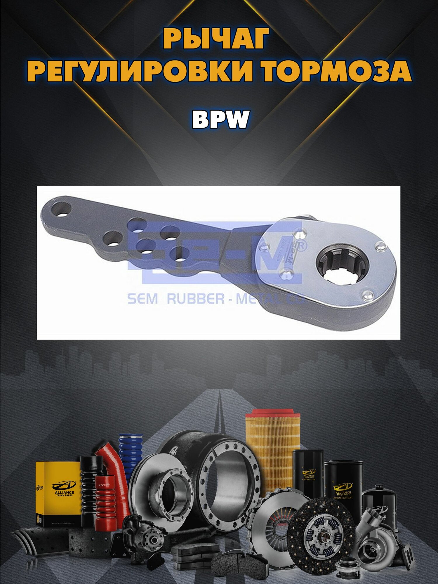 Рычаг регулировки тормоза ручная BPW