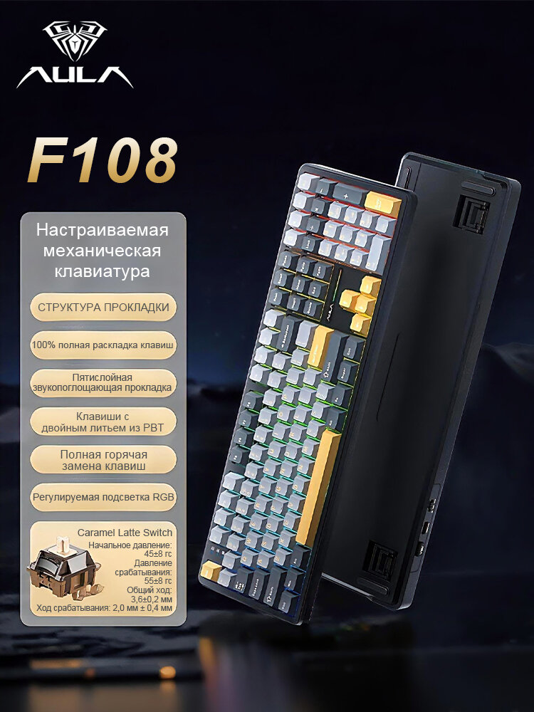 Механическая клавиатура AULA F108 |Caramel Latte Switch | беспроводная (Tri-Mode) | 108клавиши |Gasket| RGB| Чёрный