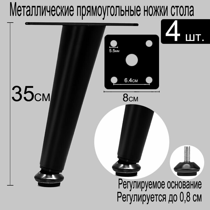 Конические ножки для мебели, стульев, диванов, прикроватных тумбочек, ножек кровати (высота 10-72 см) 4 шт, выдерживают нагрузку около 300 кг