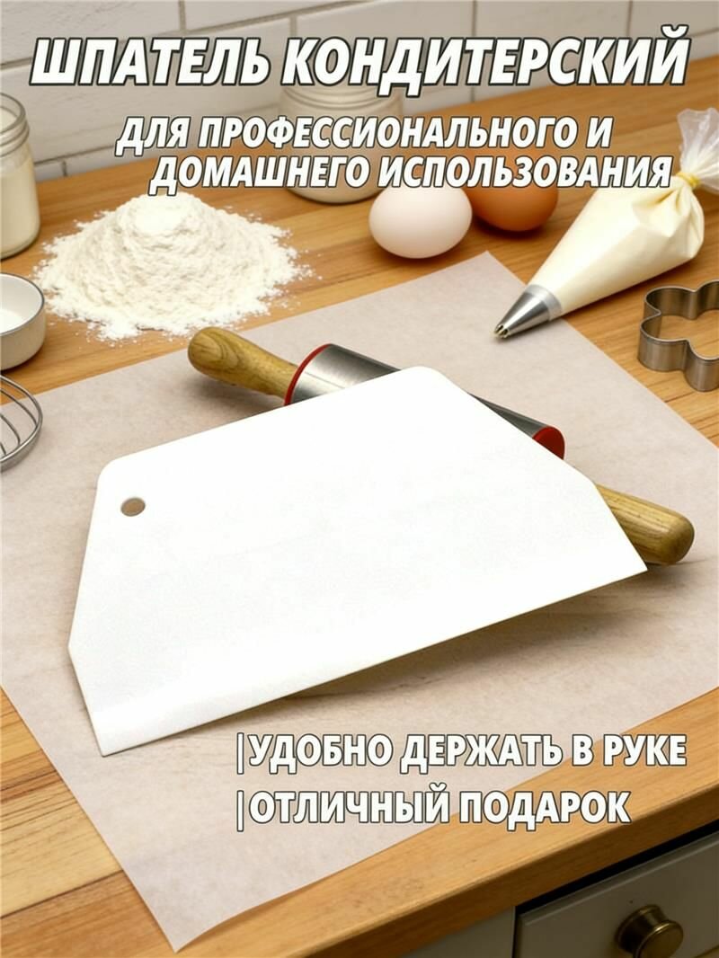 Шпатель кондитерский для торта скребок нож для теста пластиковый