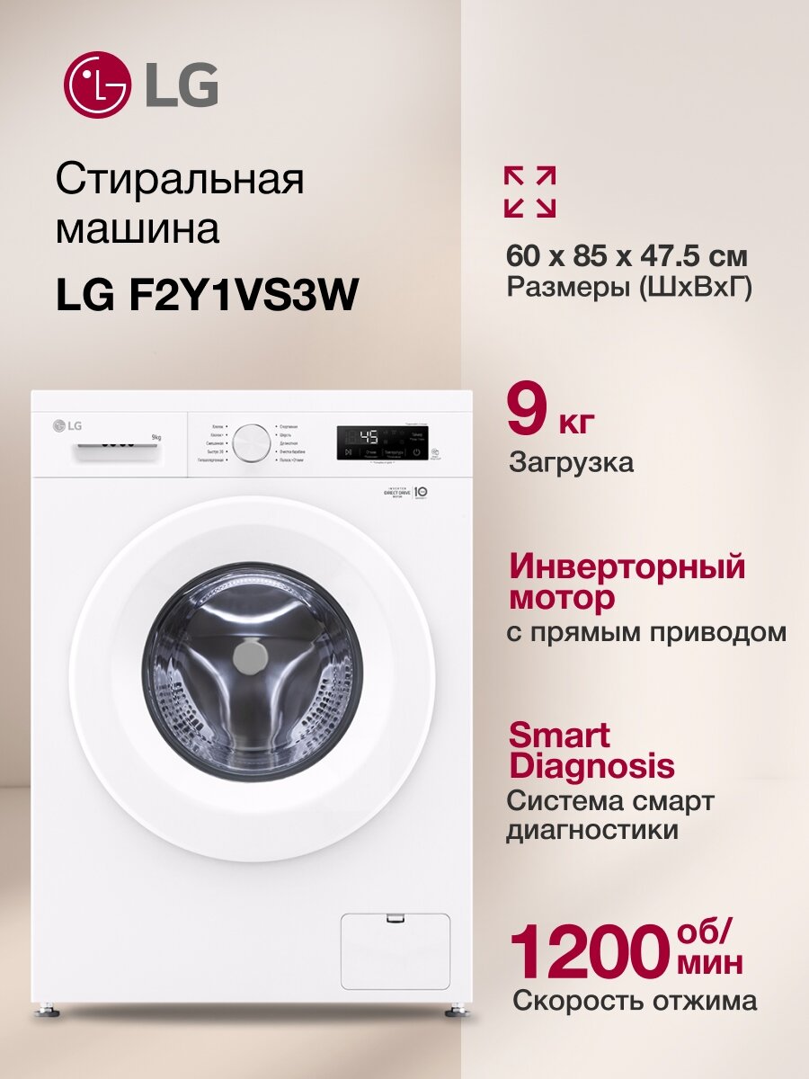 Стиральная машина LG F2Y1VS3W, с фронтальной загрузкой, 9кг, 1200об/мин