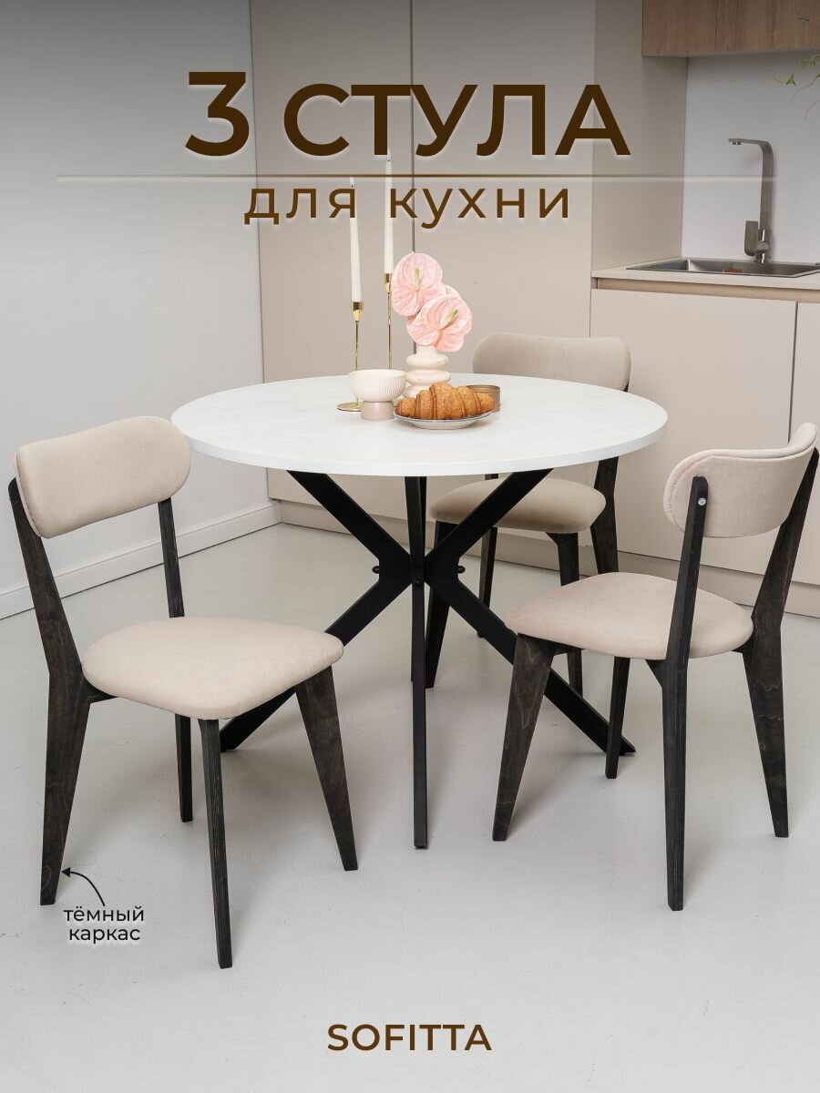 Стулья для кухни SOFITTA деревянные с мягкой спинкой 3 шт бежевые