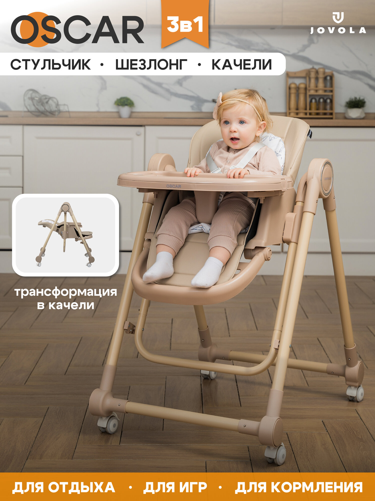 Стульчик шезлонг для кормления ребенка 3 в 1 Jovola Oscar, с функцией качели от 6 месяцев до 3 лет, бежевый