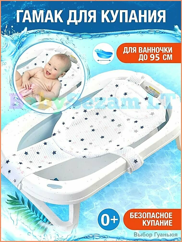 Гамак для купания новорожденных для детской ванночки до 95 см, подмывания - звездный
