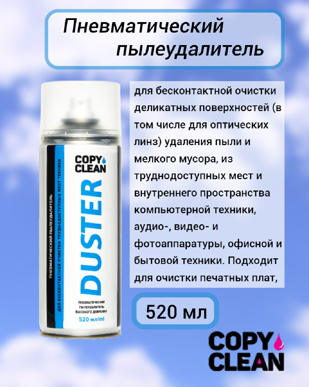 Сжатый воздух CopyClean Duster 520 мл пневмораспылитель для очистки оргтехники