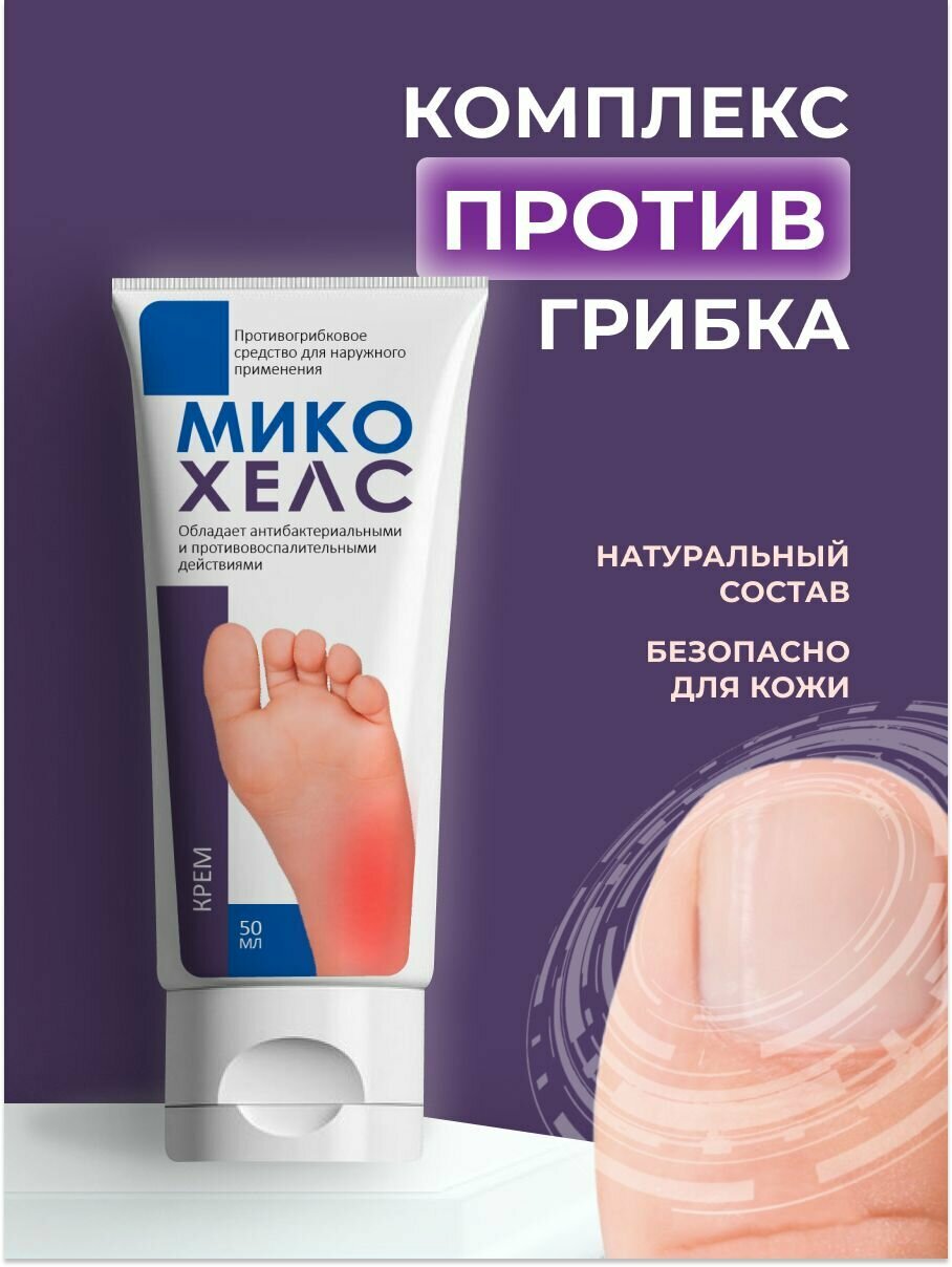 Микохелс: противогрибковое средство для ногтей, натуральный состав, 50 мл