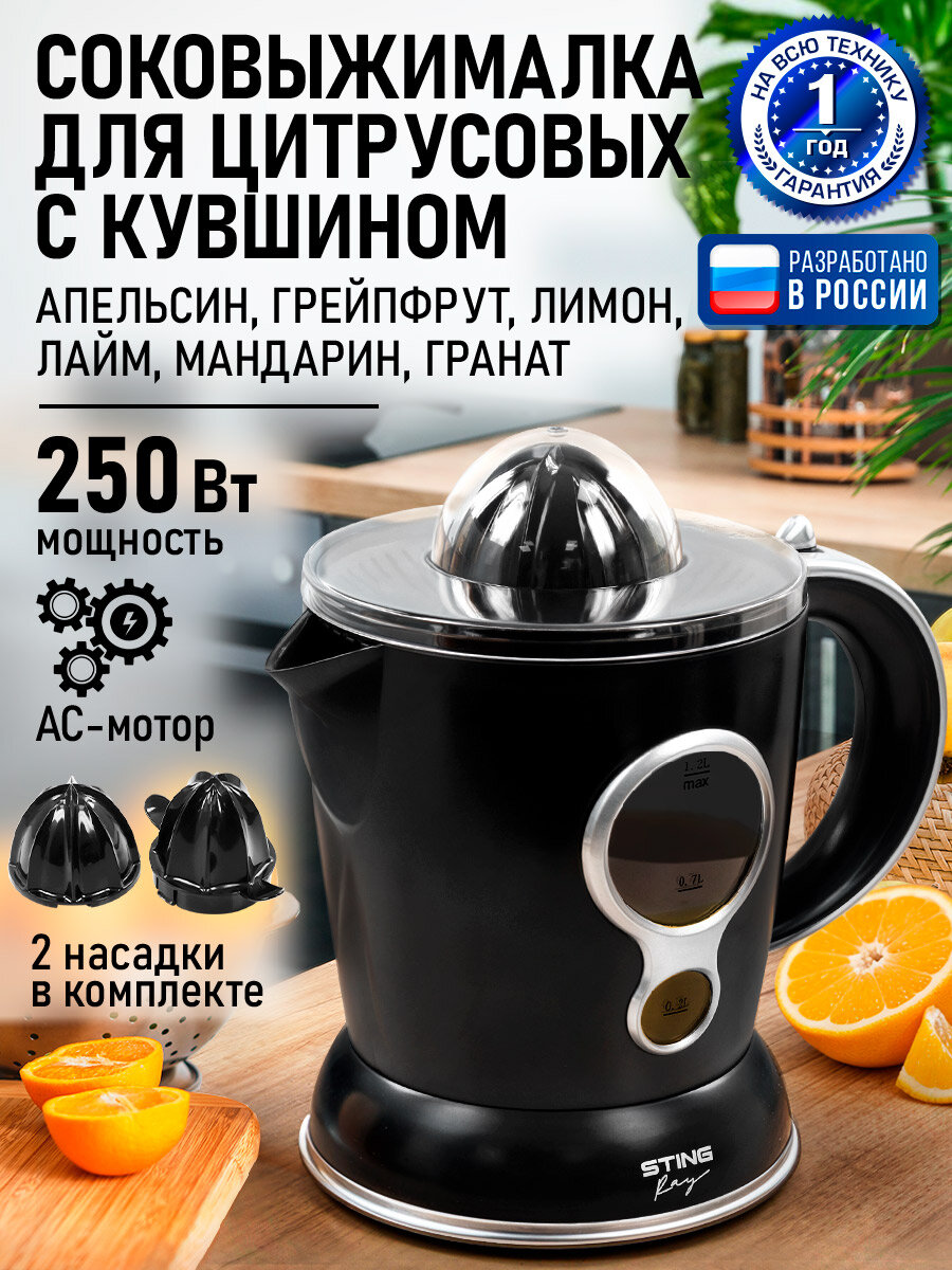 Соковыжималка для цитрусовых STINGRAY ST-JC2301A черный жемчуг