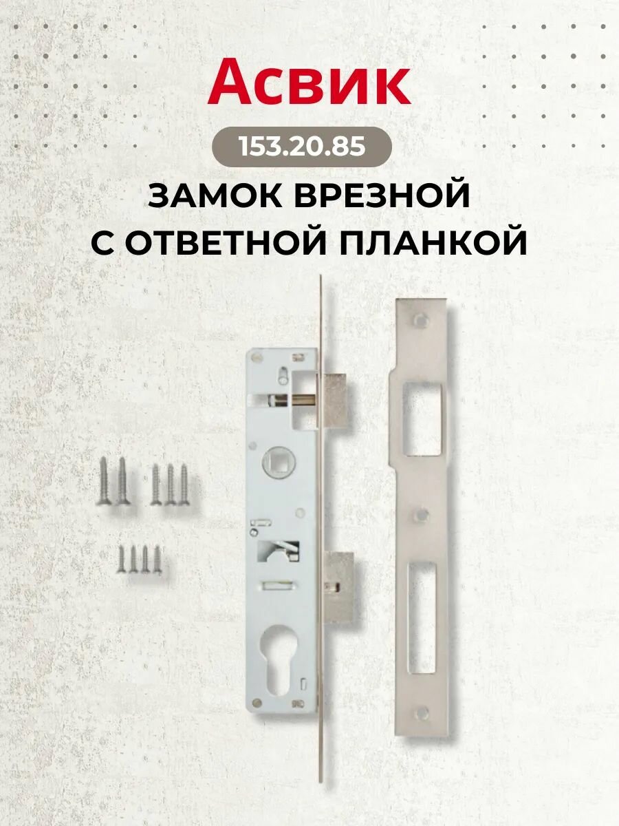 Замок врезной с ответной планкой. Бэксет 20 мм