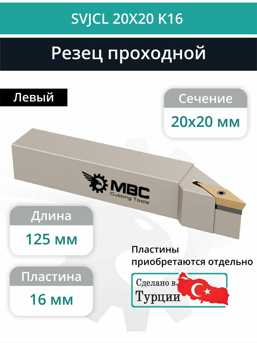 SVJCL 20X20 K16 резец токарный проходной левый 20x20 мм / пластина 16 мм, VCMT 1604**
