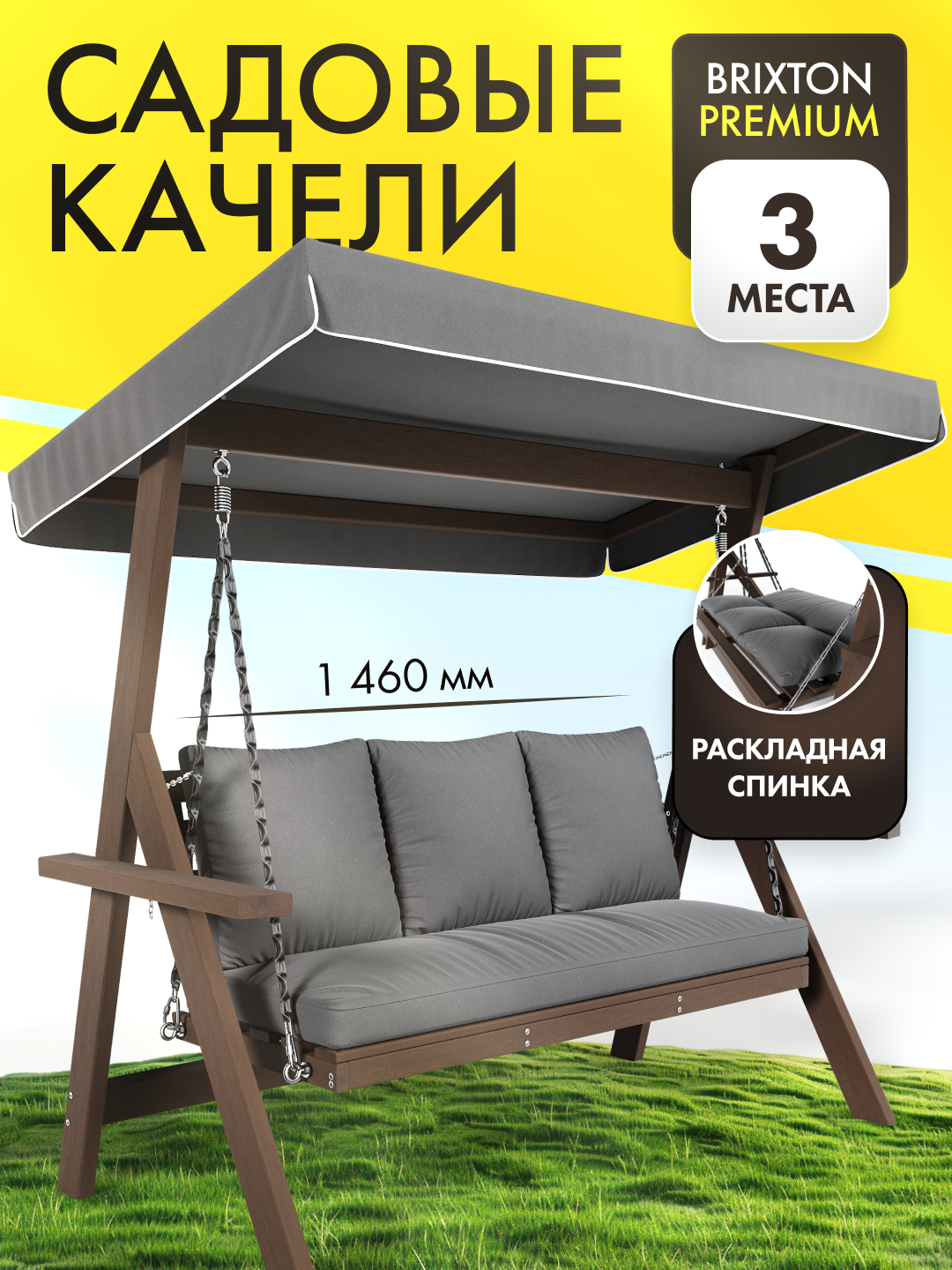 Качели садовые взрослые 3-х местные Brixton с матрасом, подушками и тентом