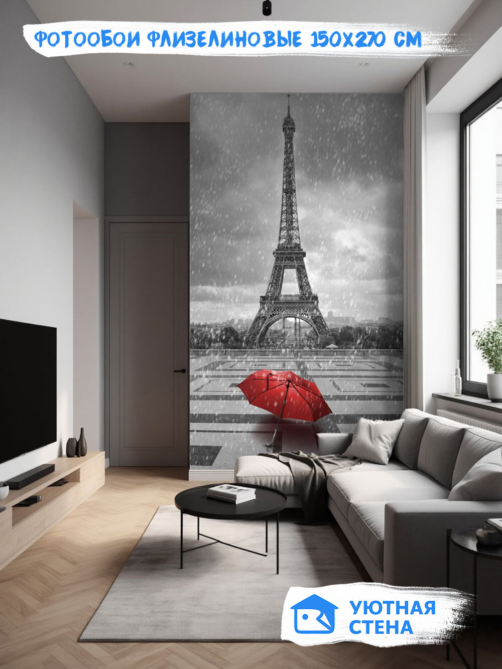 Фотообои Уютная стена "Красный зонт на фоне Эйфелевой башни", флизелиновые, 150х270 см