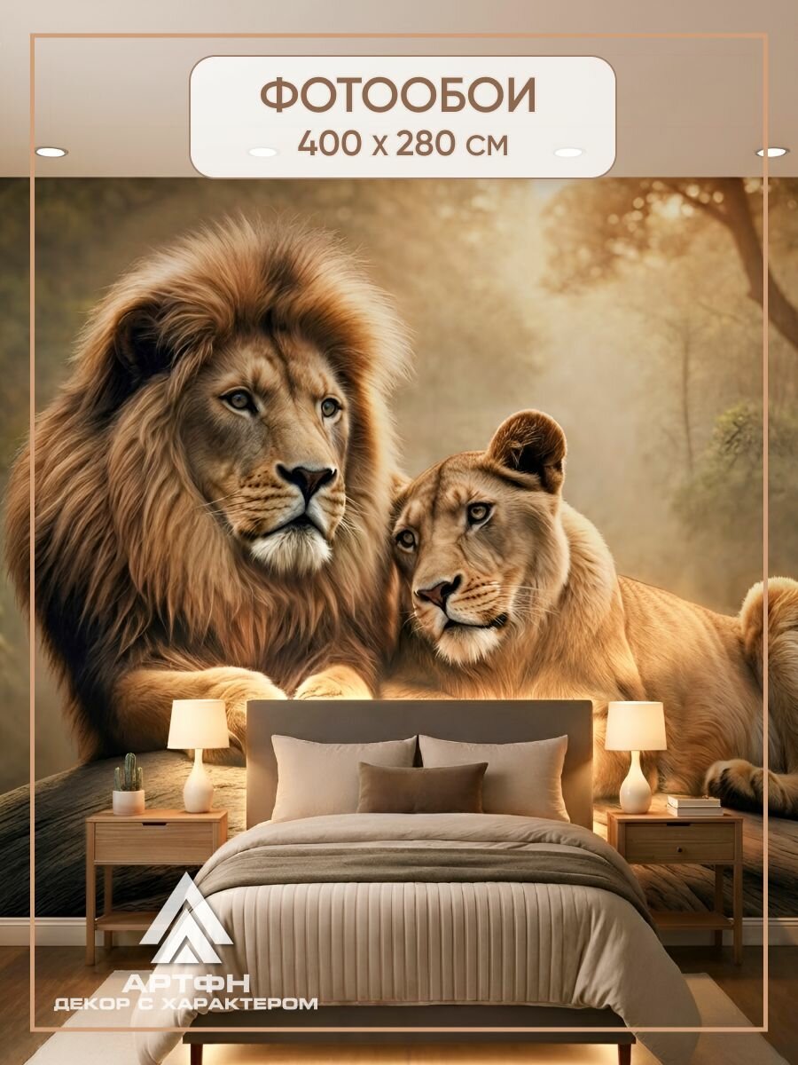 Фотообои, артфн "Сердца саванны", обои флизелиновые, 3d 400 см x 280 см, серия львы