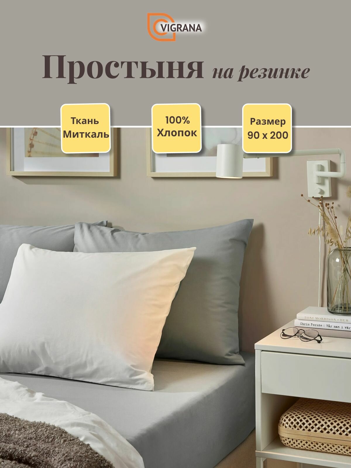 Простыня на резинке 90х200 VIGRANA двалия светло-серый миткаль