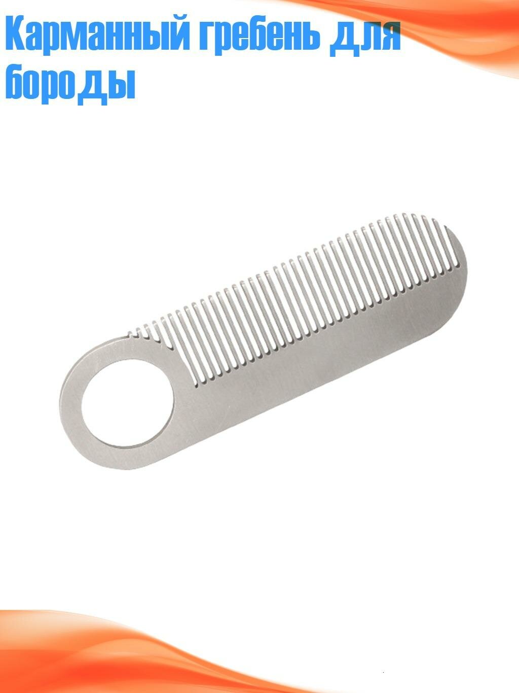 Карманный гребень для бороды
