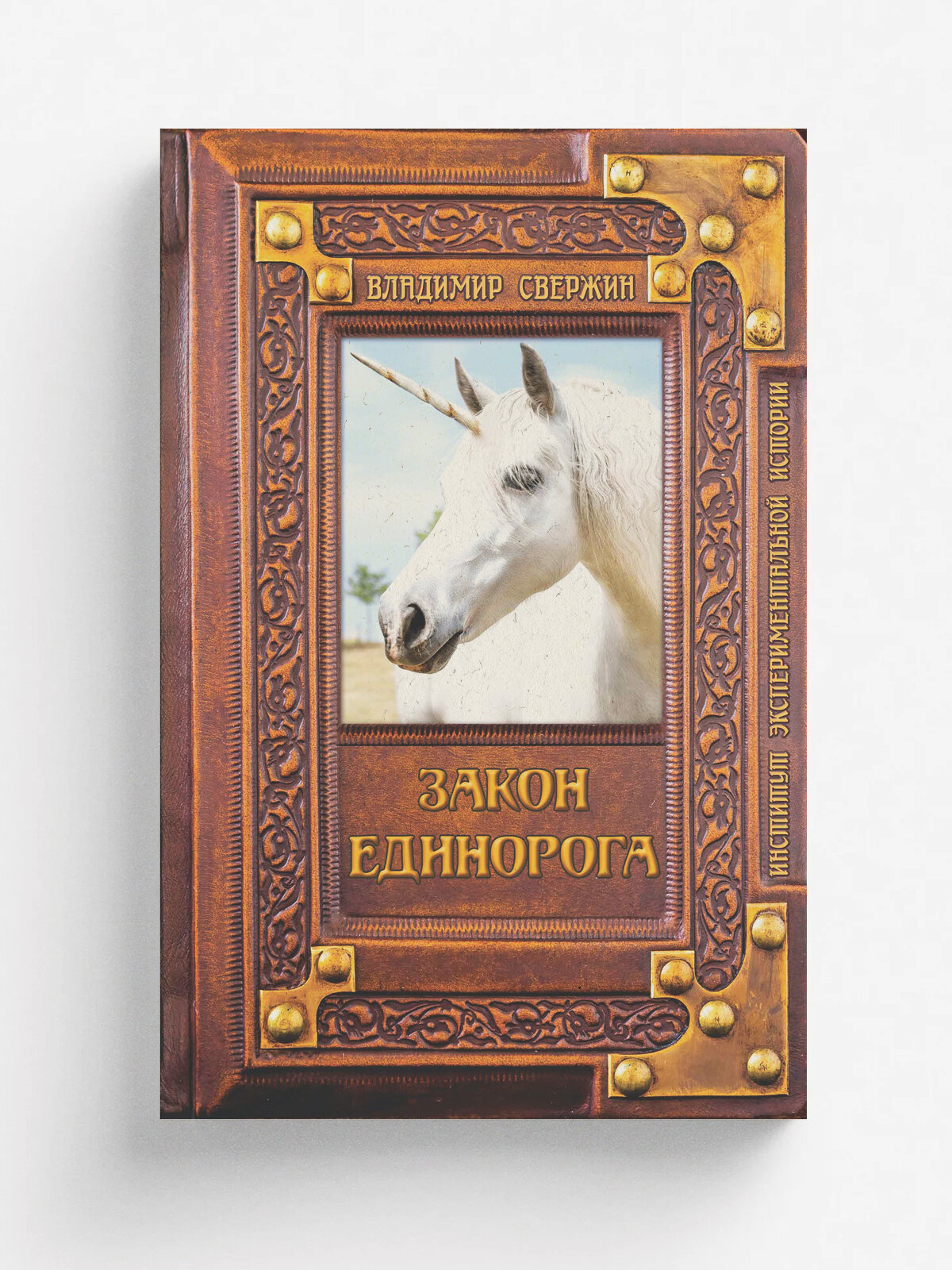 Закон Единорога